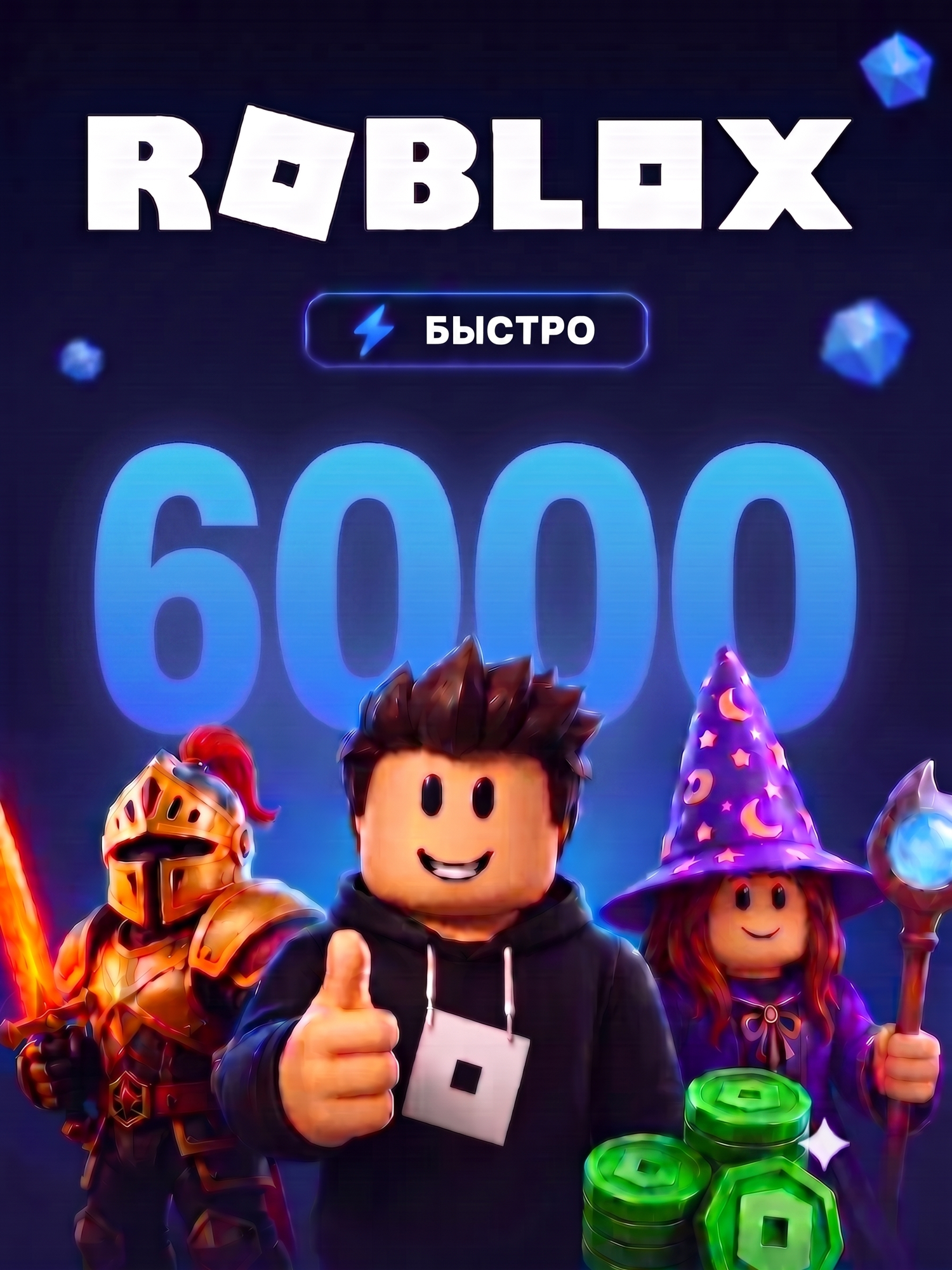 Пополнение счета Roblox на 6000 Robux