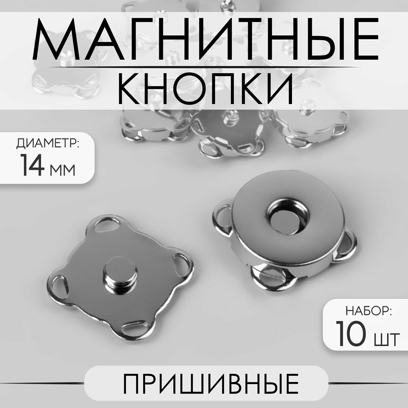 Кнопки магнитные, пришивные, d=14 мм, 10 шт, цвет серебряный, 2 шт.