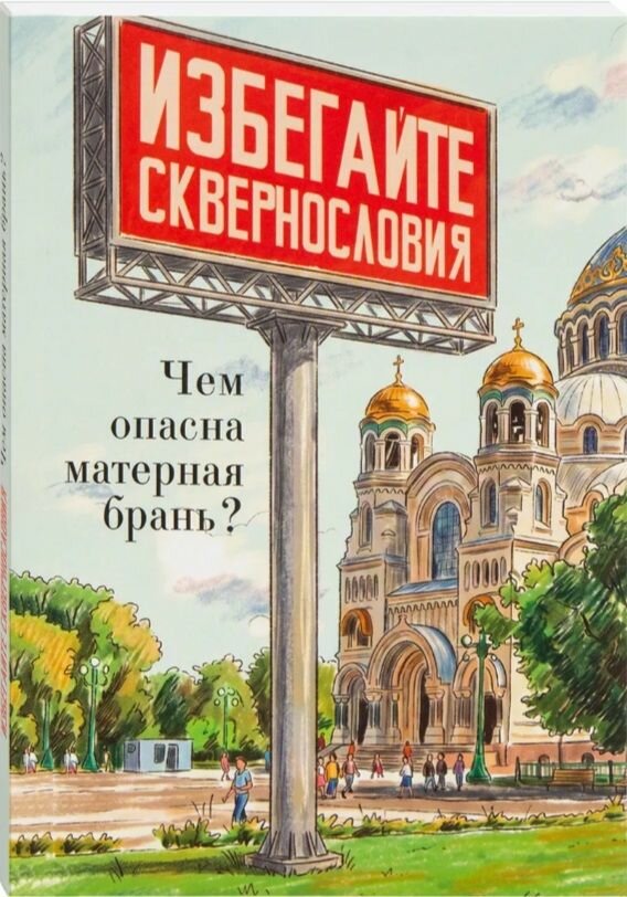 Избегайте сквернословия. Чем опасна матерная брань. Благовест, Москва