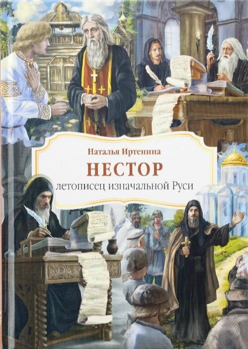 Нестор - летописец изначальной Руси. Иртенина Наталья. Символик, Москва