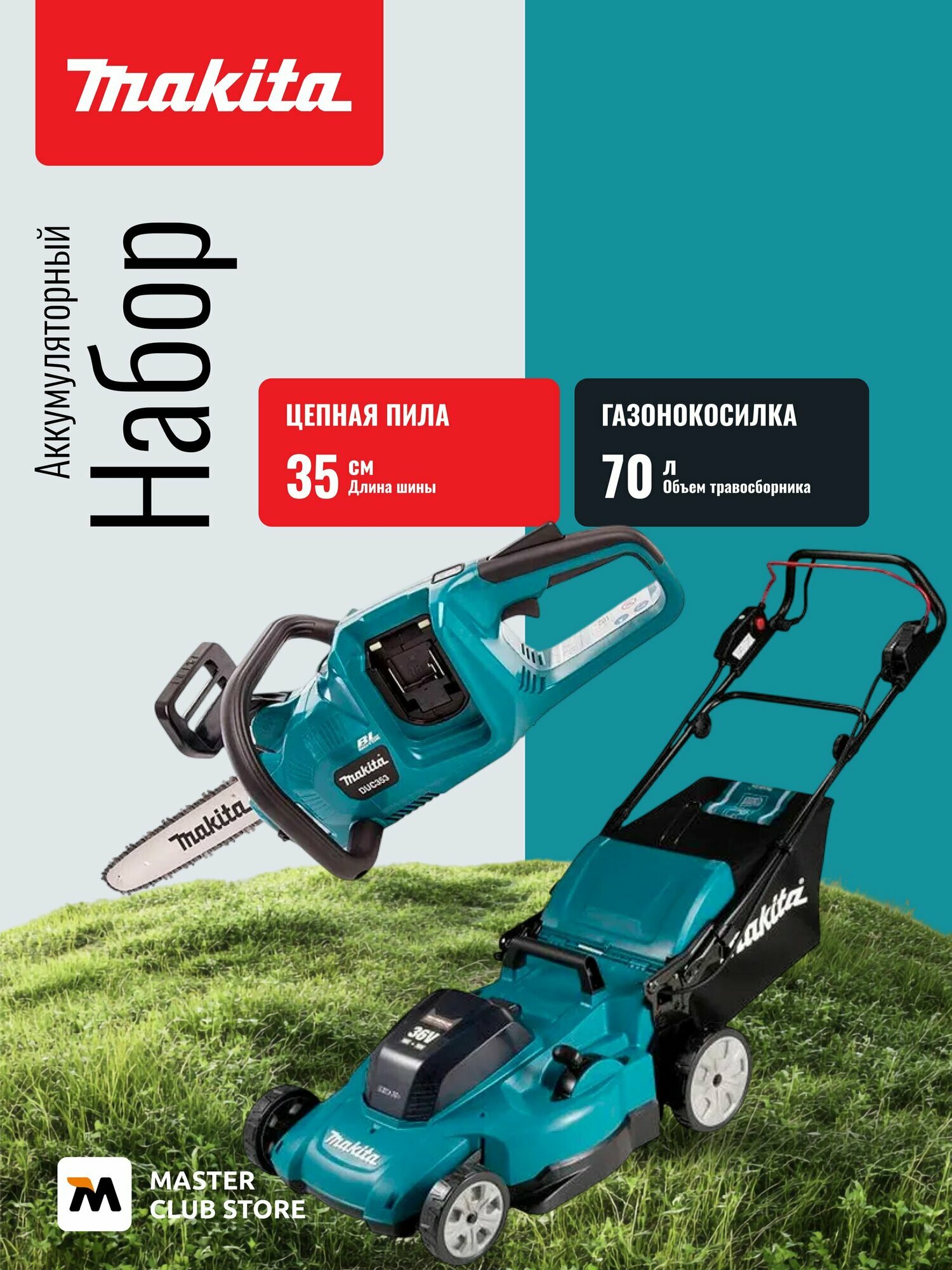 Аккумуляторный набор садовой техники Makita, 18 В: газонокосилка DLM539 + цепная пила DUC353, без АКБ и ЗУ