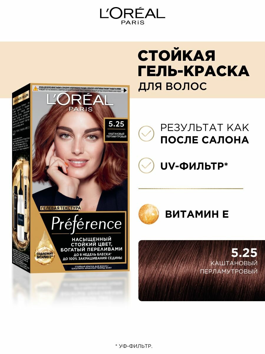 L'Oreal Paris Стойкая краска для волос Preference, оттенок 5.25 Каштановый перламутровый