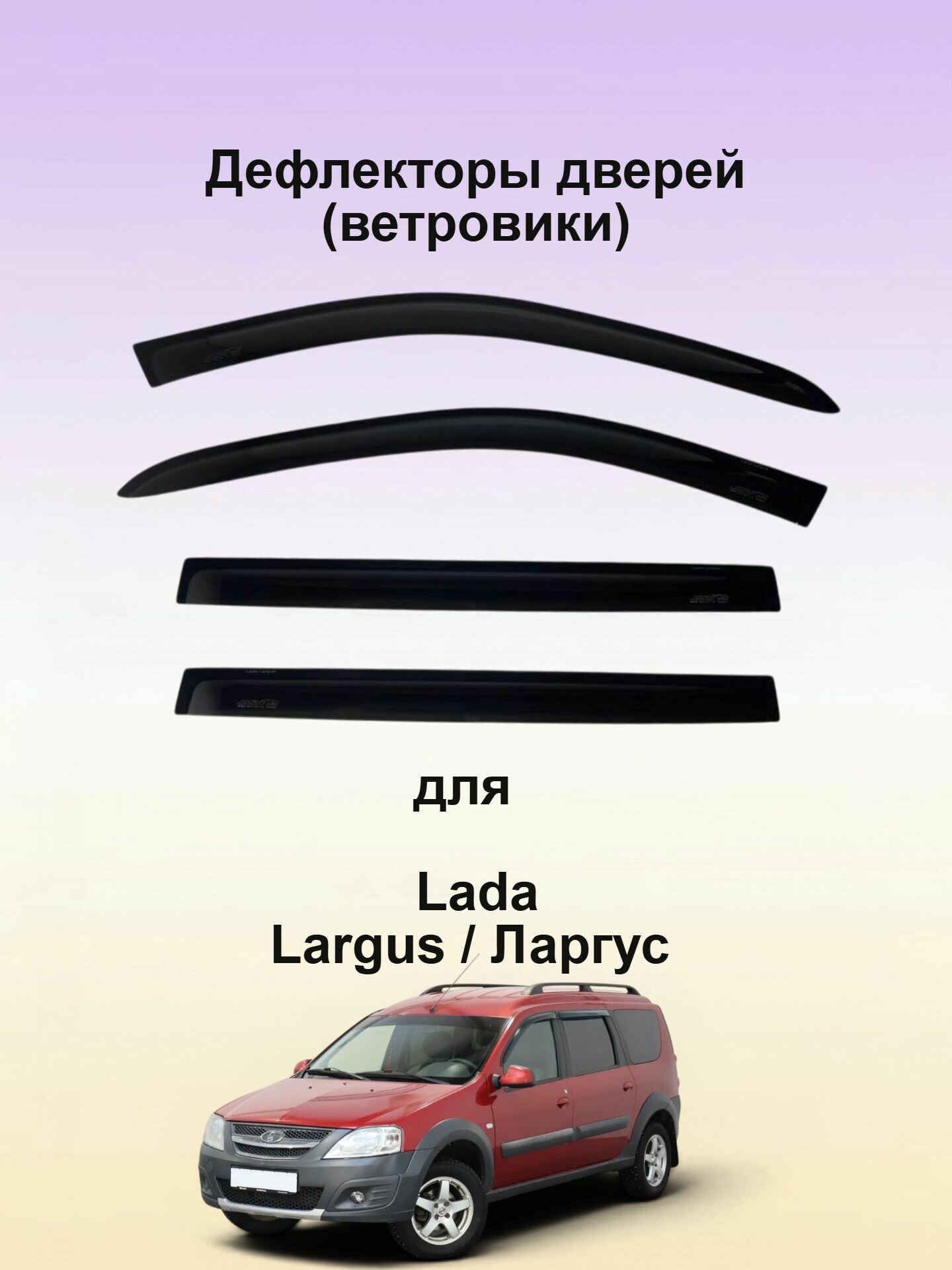 Дефлектор двери (ветровики) для Lada Largus / Лада Ларгус (на 4 двери)