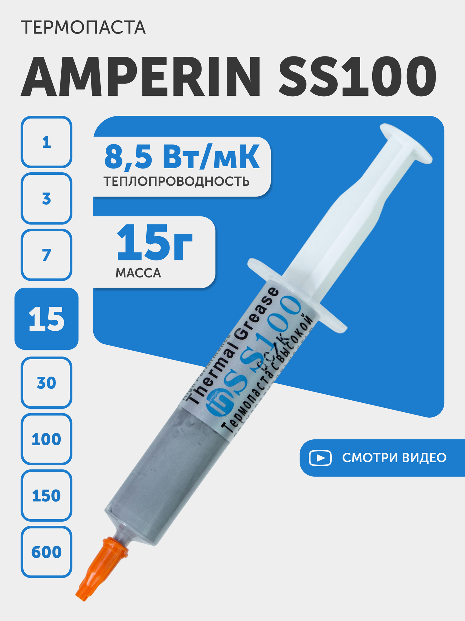 Термопаста / Термопаста для компьютера Amperin SS100, 15 грамм