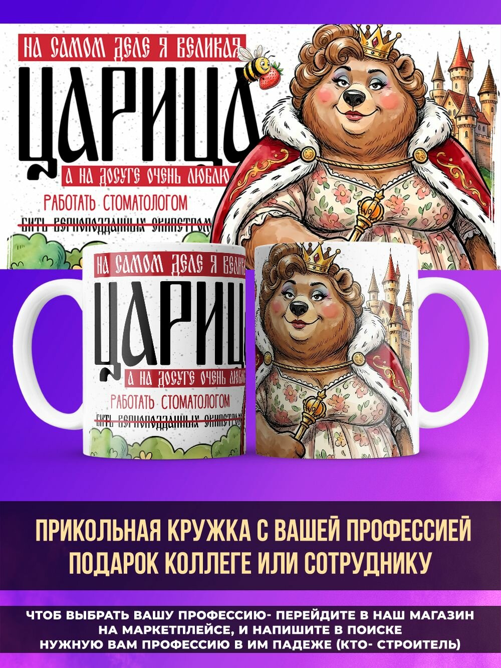 Женская кружка царица с профессией Стоматолог
