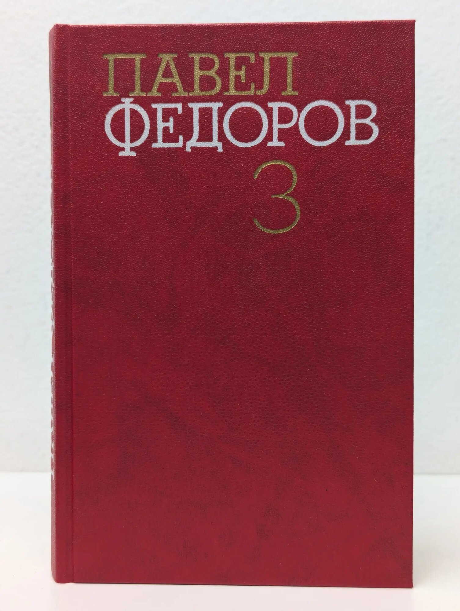 П. Федоров. Собрание сочинений в 4 томах. Том 3 Федоров Павел Ильич 1987