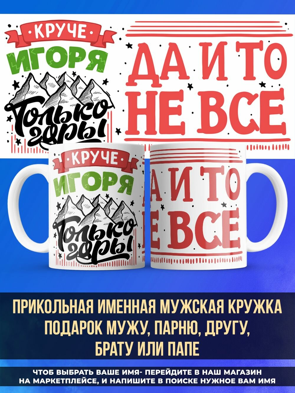 Прикольная именная кружка подарок папе "горы" Игорь