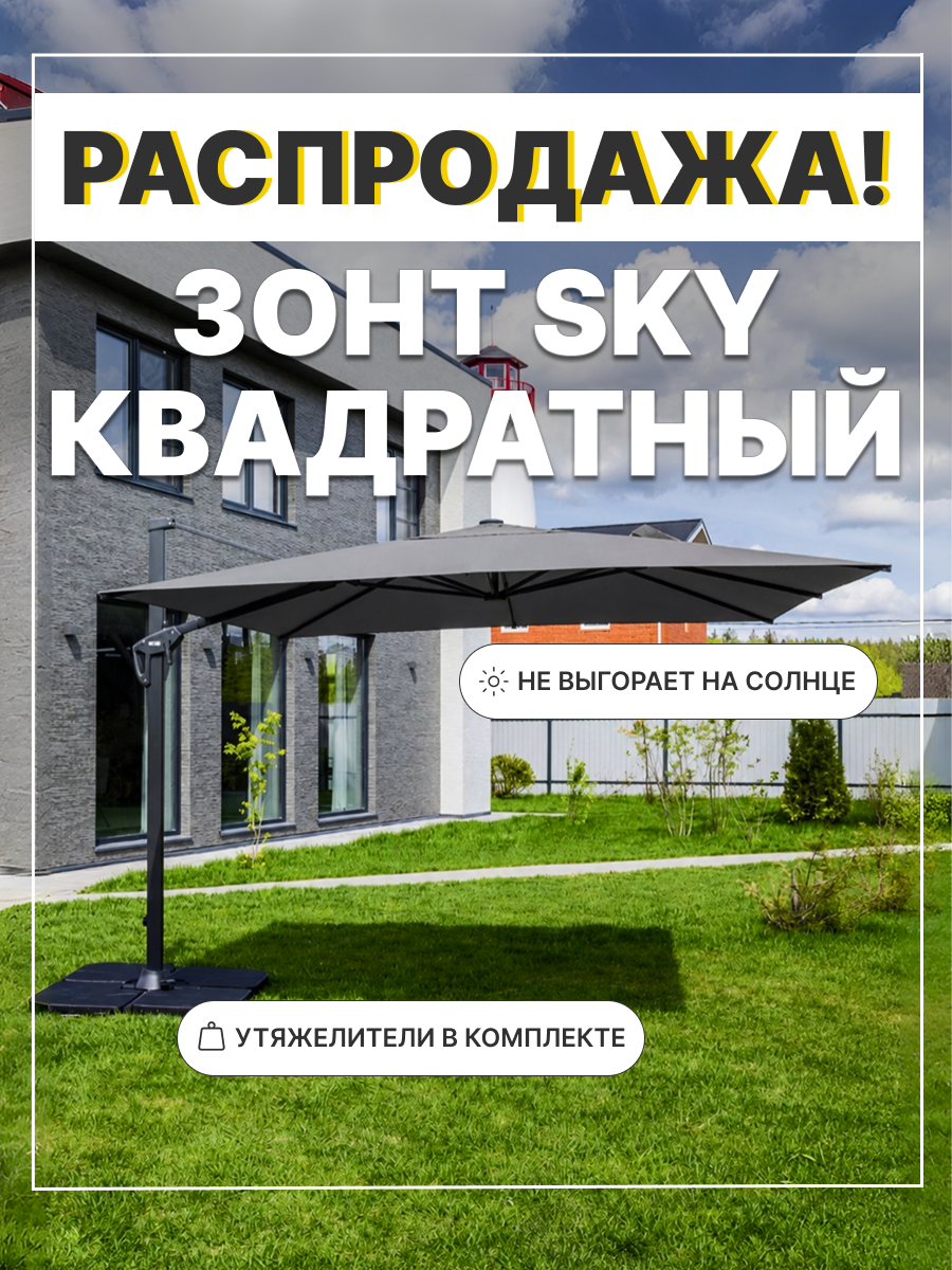 Зонт садовый Royal Family SKY квадратный в комплекте с плитами, серый
