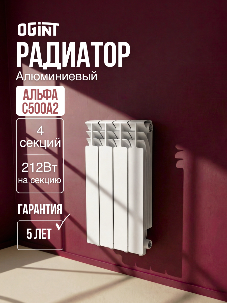 Радиатор алюм Alpha S500A2 500 4 секц 860Вт Ogint