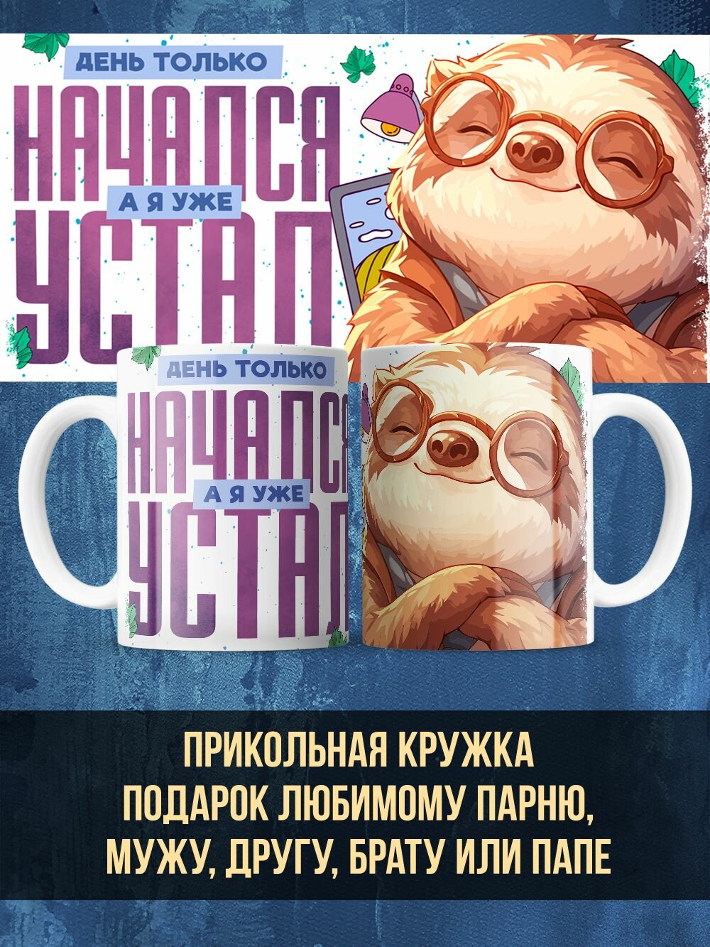 Кружка парню с приколом "День только начался"