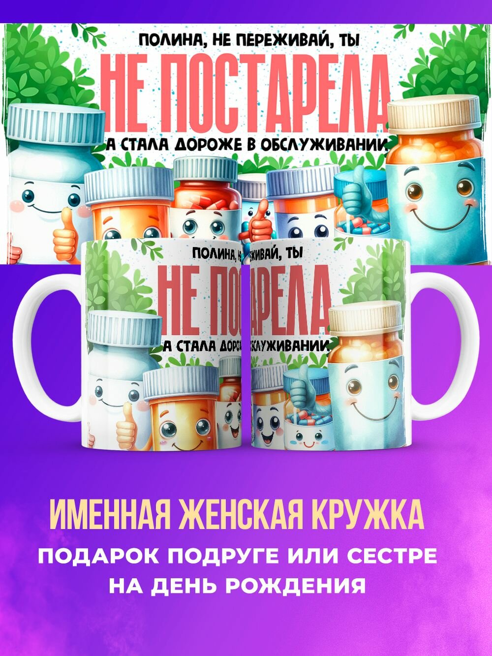 Прикольная женская именная кружка не постарела Полина