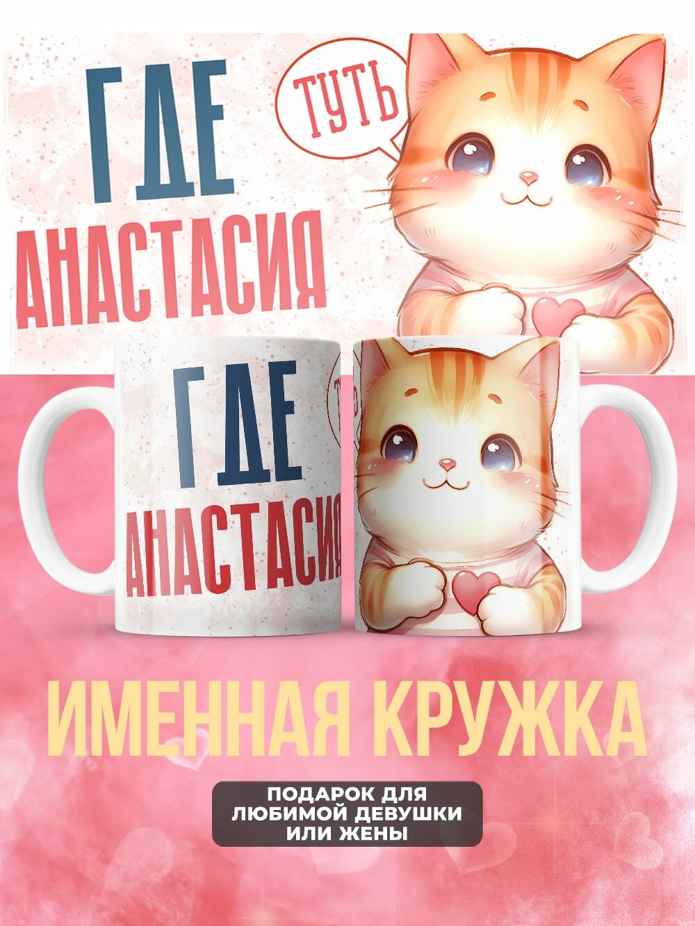 Прикольная именная кружка второй половинке тут Анастасия