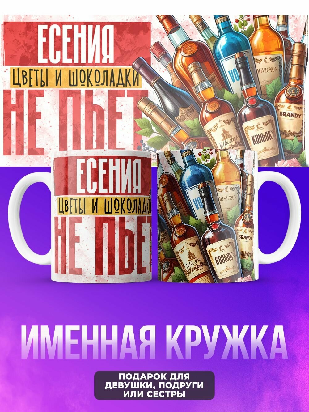 Прикольная женская именная кружка не пьёт Есения