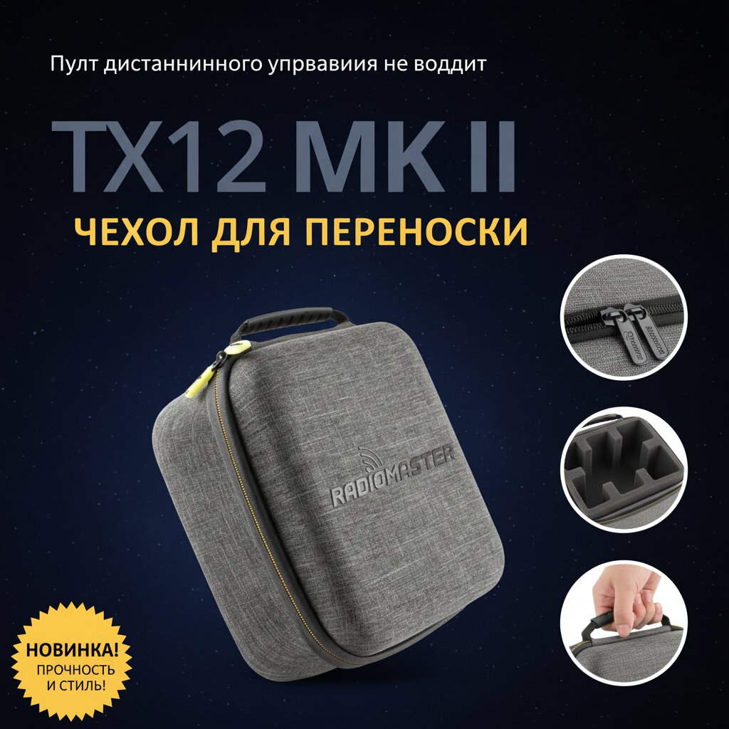 RadioMaster TX12 MKII 16-канальный радиопульт дистанционного управления TX12 Radio Bag Only