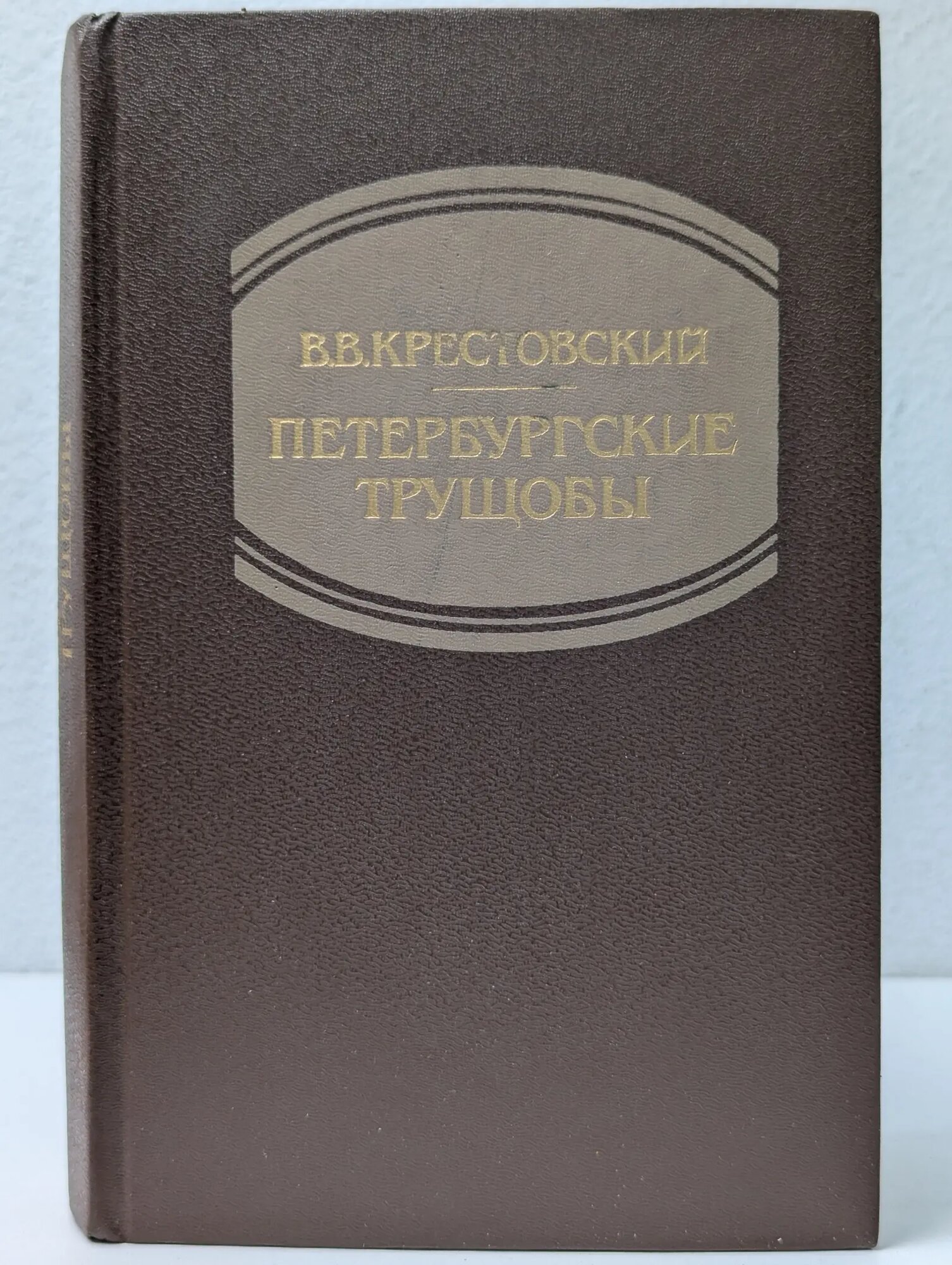 Петербургские трущобы. В 2 книгах. Книга 1. Части 1-4 Крестовский Всеволод Владимирович 1990