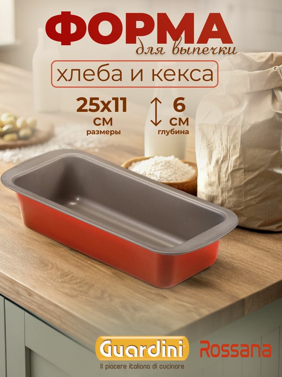 Guardini форма для выпекания 25x11 см форма для кексов, для хлеба, Rossana Италия