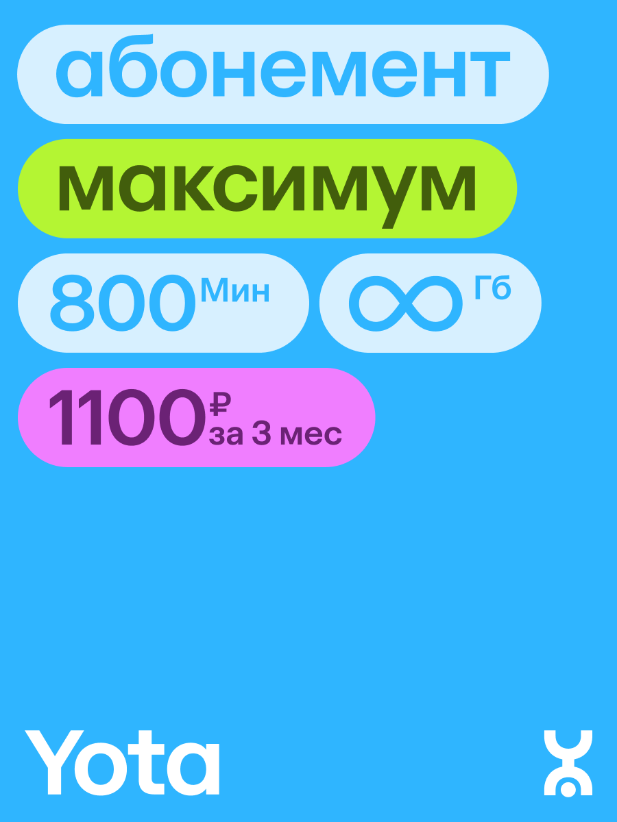 Сим-карта YOTA Максимум на 3 месяца, 200 минут, для телефона и планшета, Вся Россия