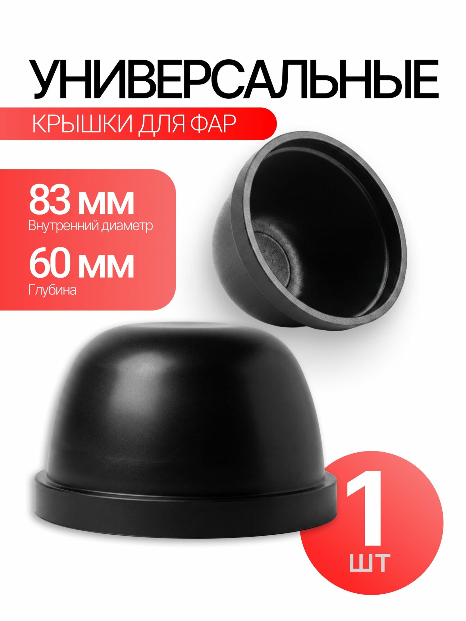 Резиновая заглушка для авто 83мм, универсальная, 1шт