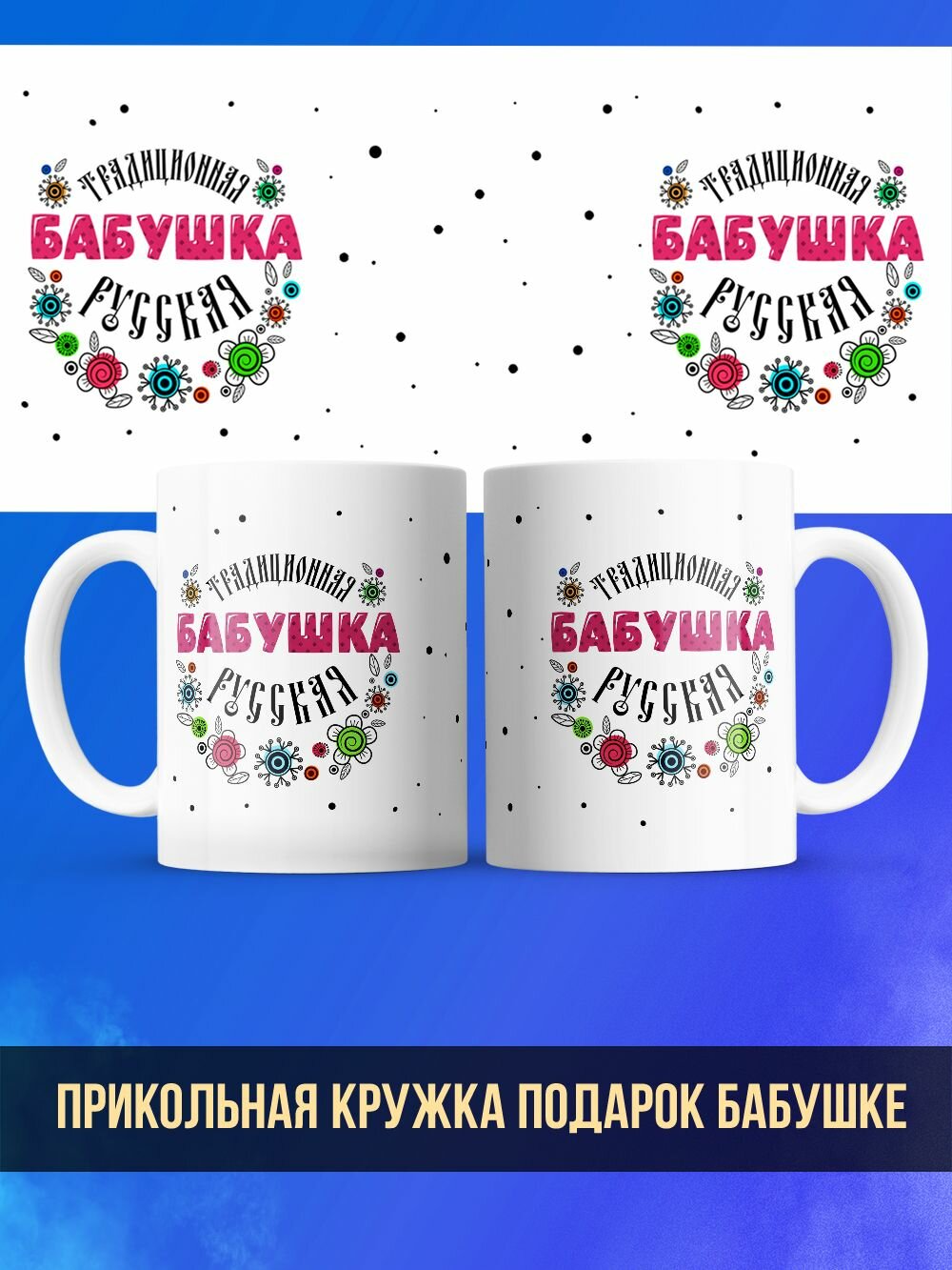 Кружка бабушке "Традиционная русская бабушка"
