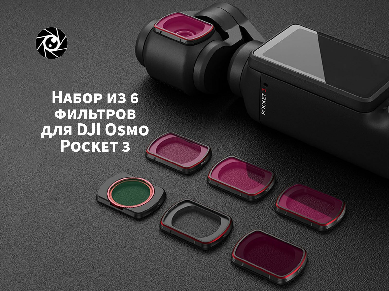 Набор из 6 фильтров для экшн - камеры DJI Osmo Pocket 3, прозрачные