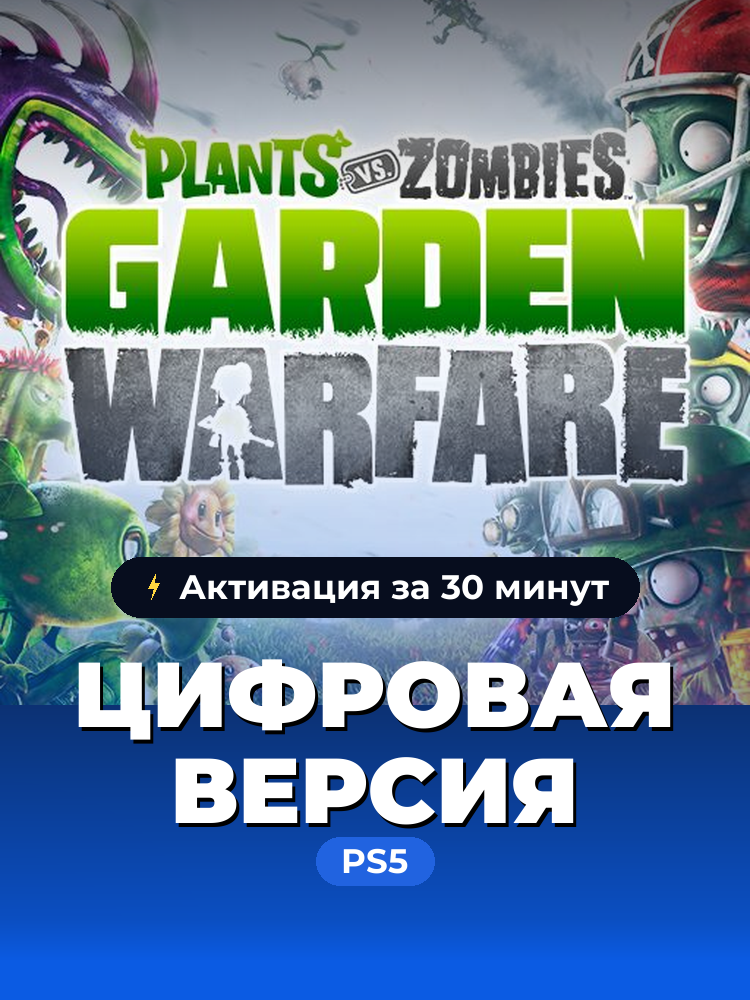 Игра Plants Vs Zombies Garden Warfare для PlayStation 5, цифровая версия, без диска