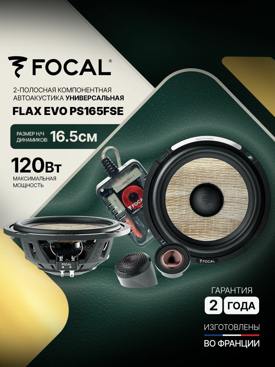 Автоакустика Focal Flax EVO PS165FSE, 16.5 см, компонентная, 3 полосы