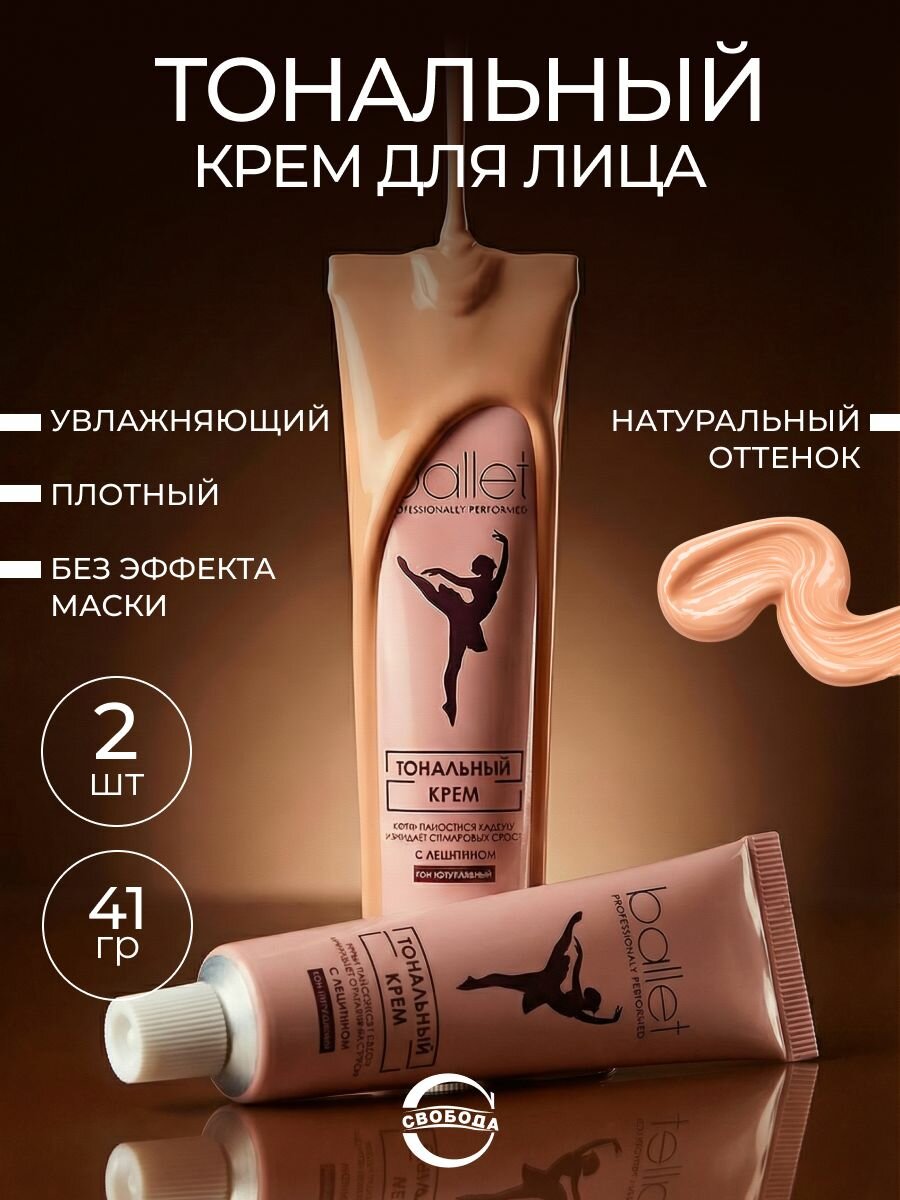 Тональный крем балет для лица матирующий, 2 шт