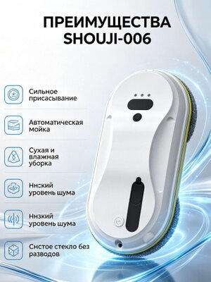 Робот-мойщик для окон SHOUJI-006, автоматический, с распылителем