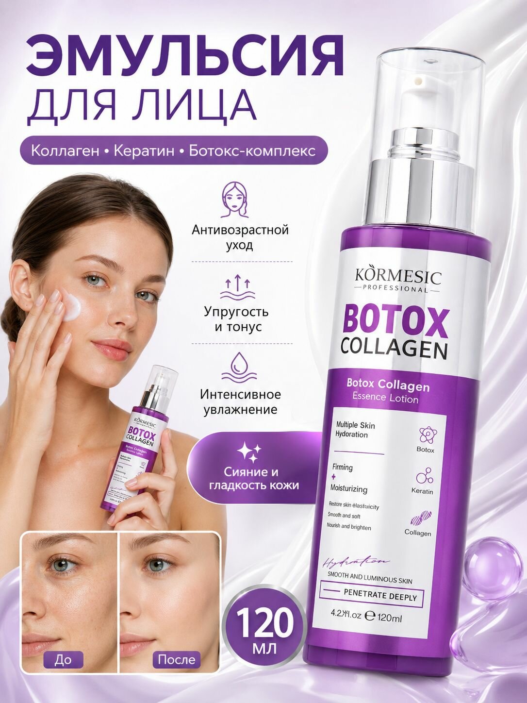 Ботокс-эффект эмульсия с коллагеном и пептидами, 120 мл