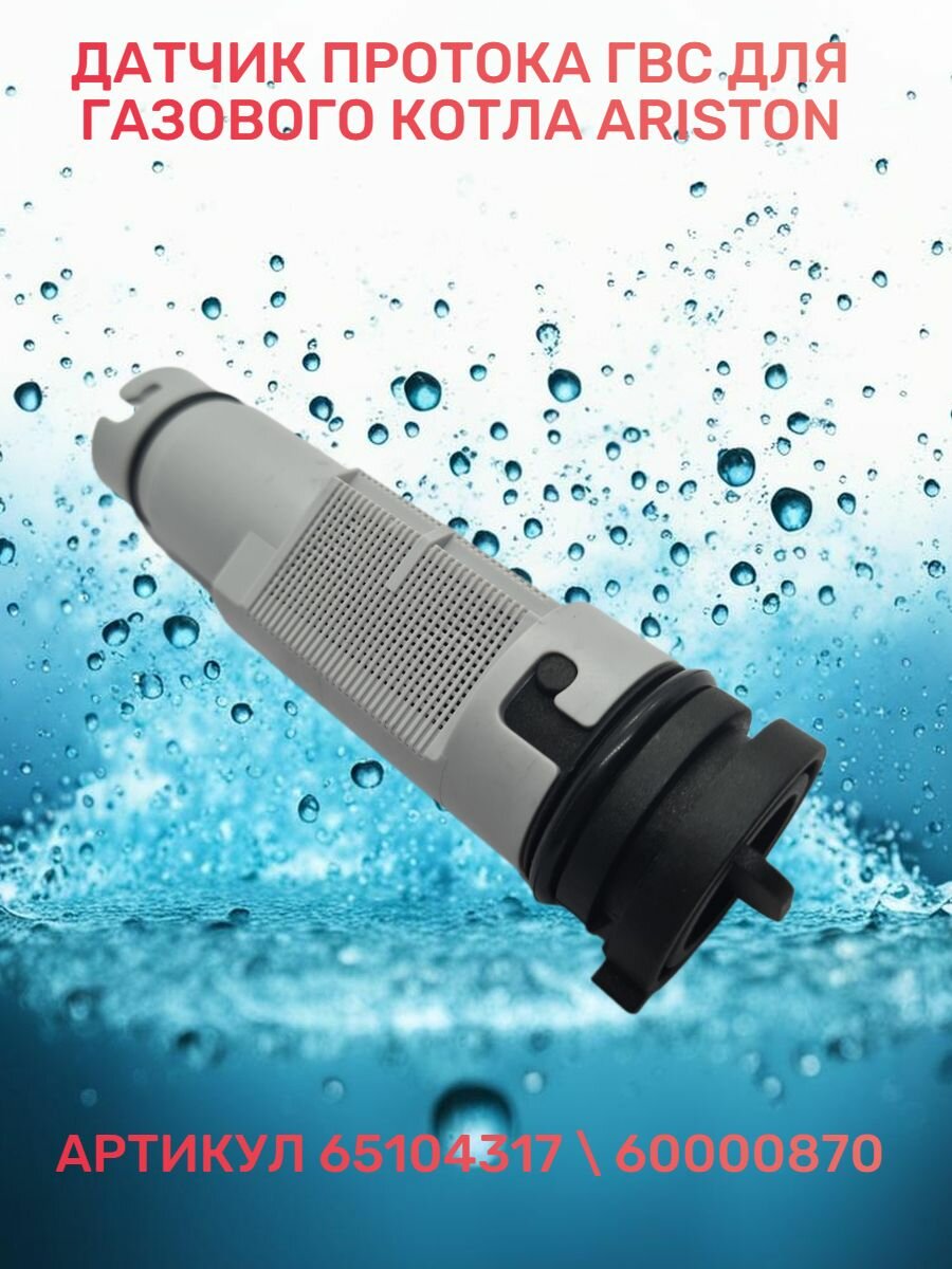 Датчик протока (турбинка ГВС) для газового котла Ariston, Chaffoteaux 65104317, 60000870