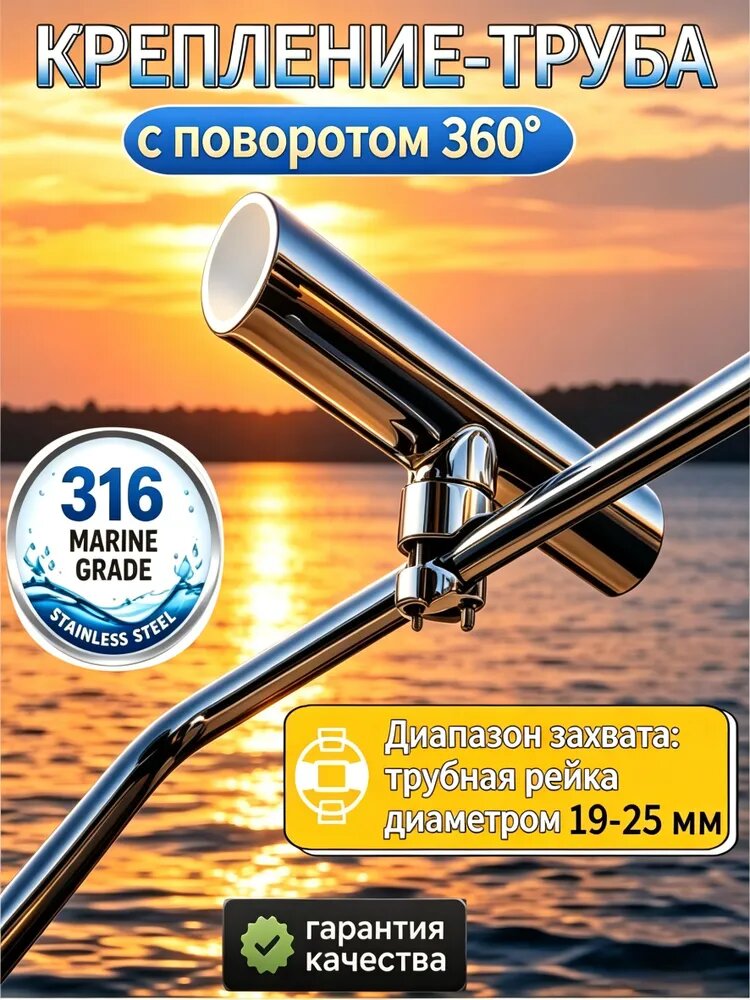 Крепление-труба для удочек из нержавейки 316 с поворотом 360, зажим 19-25 мм, монтаж на горизонтальные/вертикальные поручни
