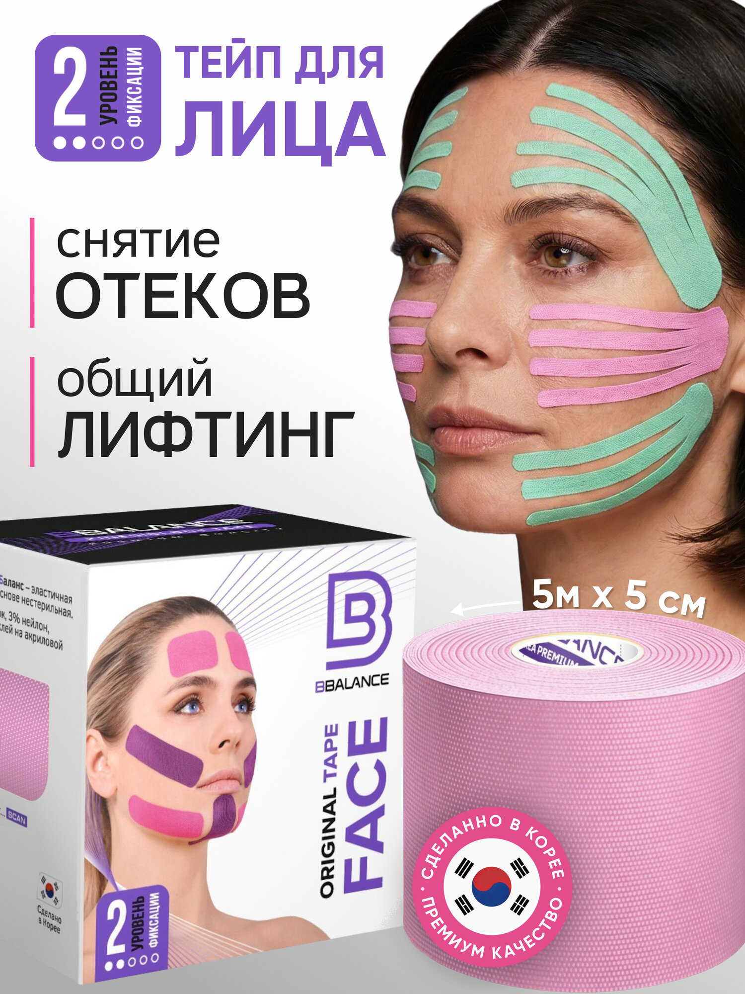 BBalance FACE, косметологический кинезио тейп для лица. Уровень фиксации 2. Размер 5см*5м, цвет сакура