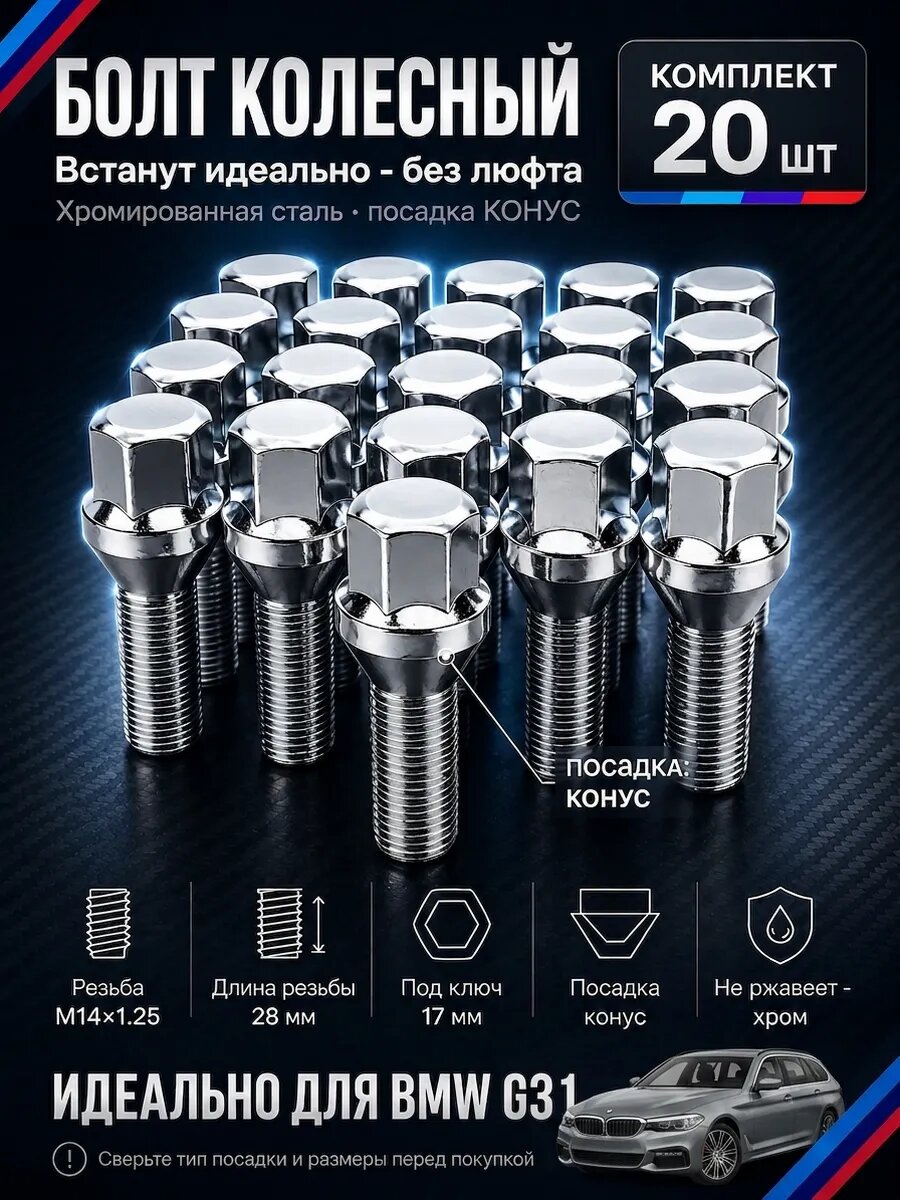 Болт колесный М14х1.25 конус 20 шт БМВ Г31 5 серии