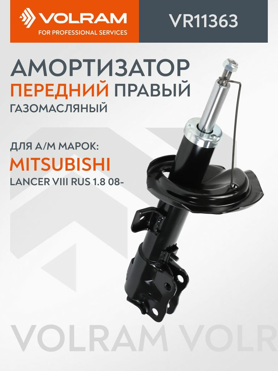 Амортизатор MITSUBISHI LANCER VIII 1.8 08- передний правый газомасляный; (volram) VR11363