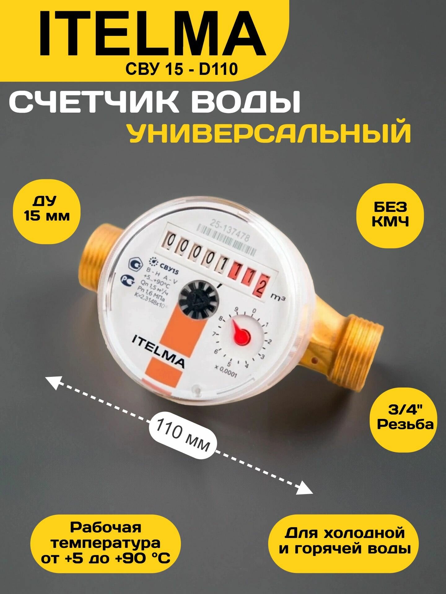Счетчик воды ITELMA СВУ15. D110, универсальный, ДУ15 мм, без КМЧ