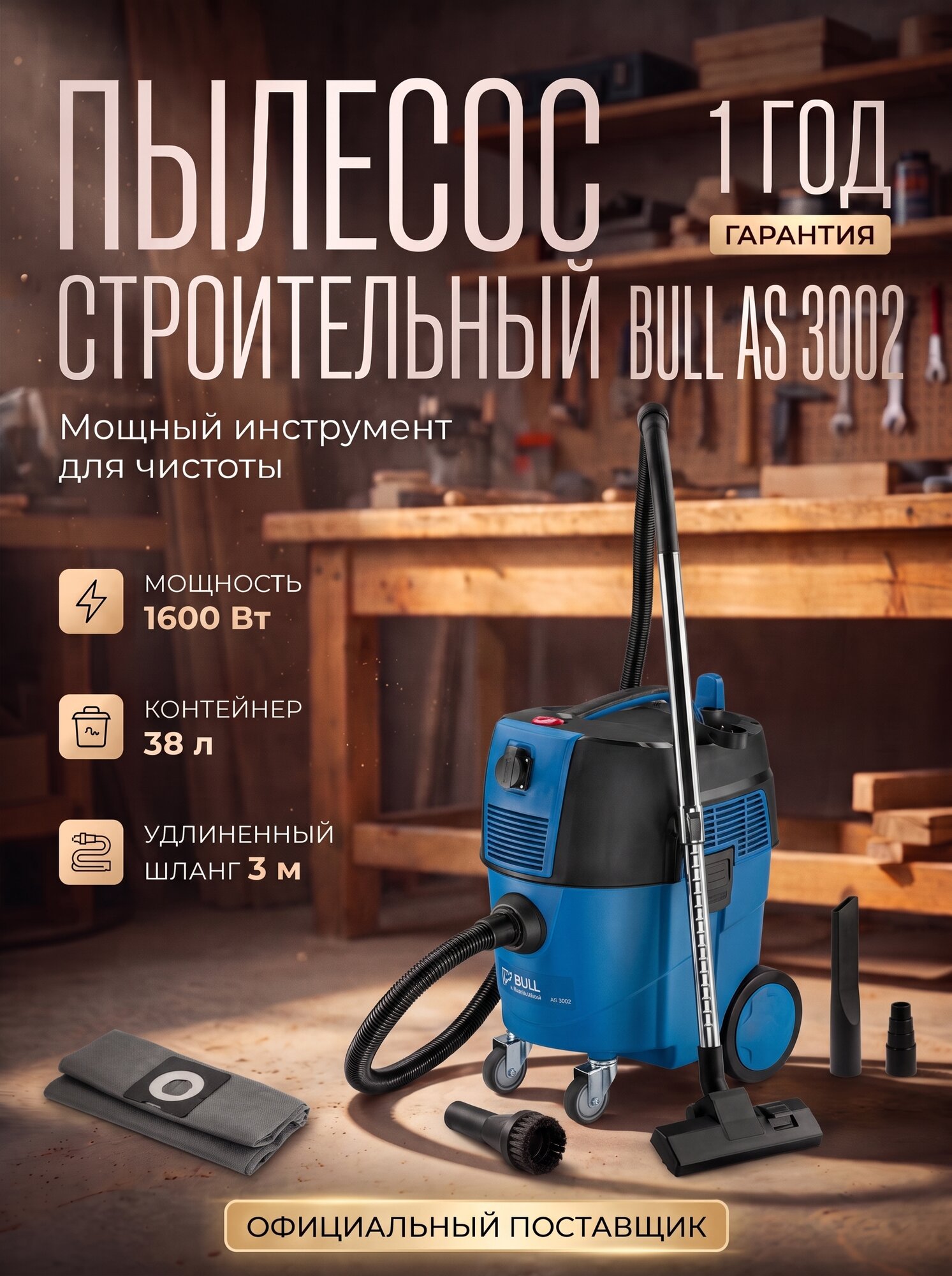 Пылесос строительный BULL AS 3002 (0329189)