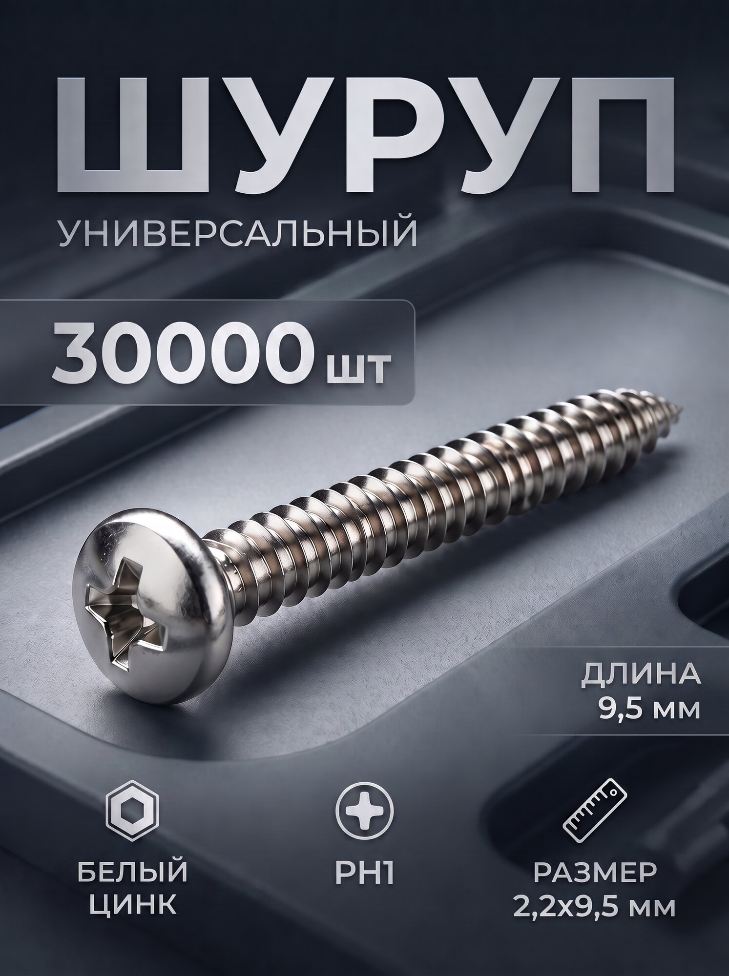 Саморезы (шурупы) универсальные 2,2х9,5 мм с полусферической головкой острый DIN 7981 STARFIX 30000 шт. (SM-90348-30000)