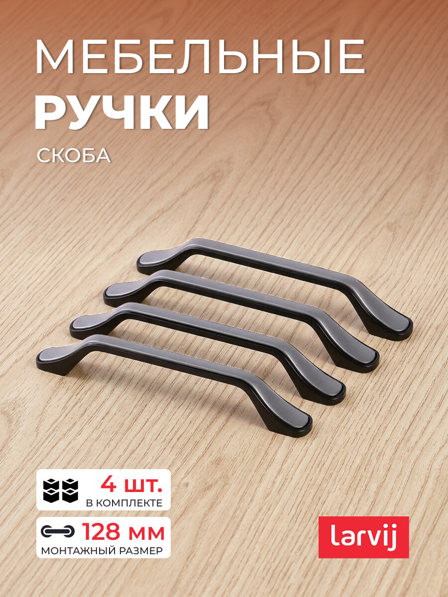 Мебельная ручка Larvij, 4 шт, графитовая, матовая, для фасадов