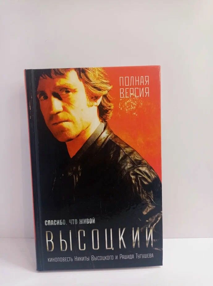 Высоцкий. Спасибо, что живой