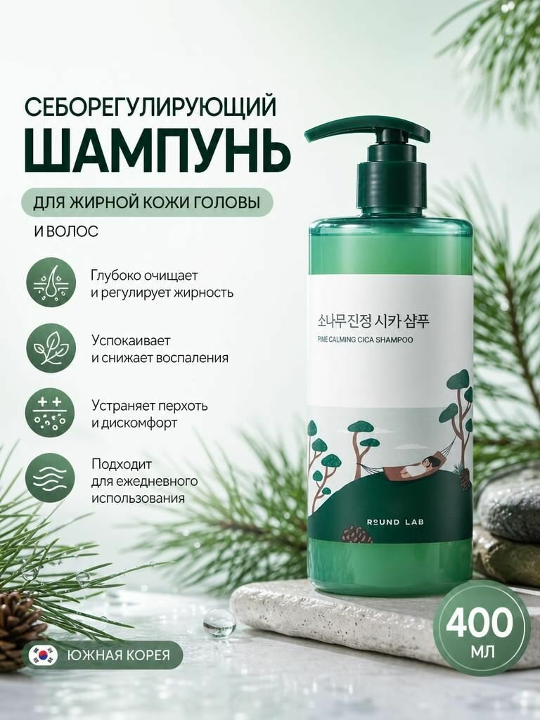 Round Lab Себорегулирующий шампунь с экстрактом сосны Pine Calming Cica Shampoo