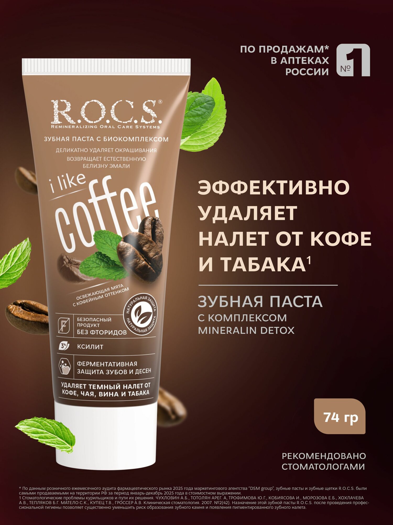 R.O.C.S. Збная паста iLike Coffee 74 гр RDA 100