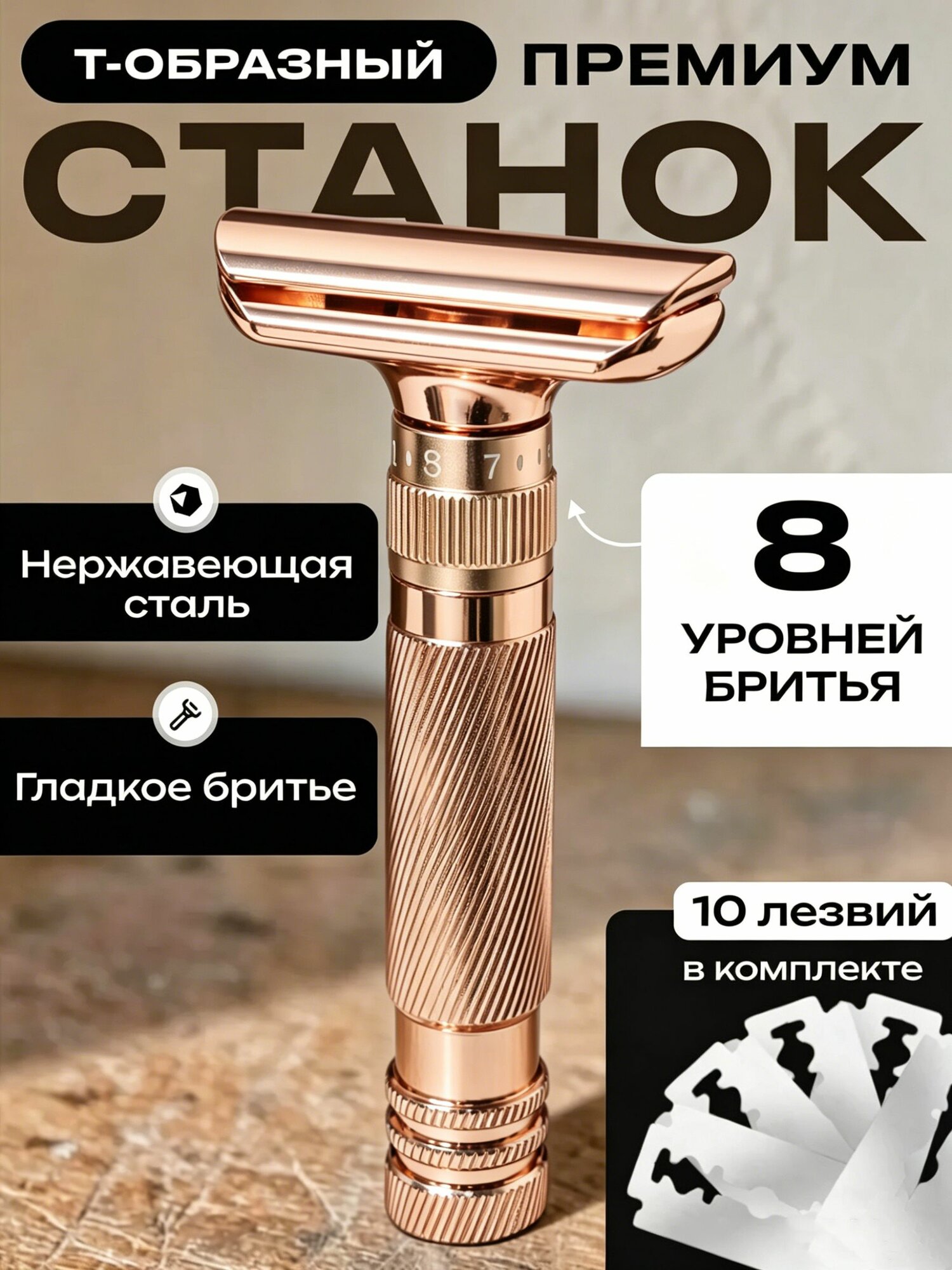 Т образная бритва для мужчин, Розовое золото, с 10 сменными лезвиями для бритья