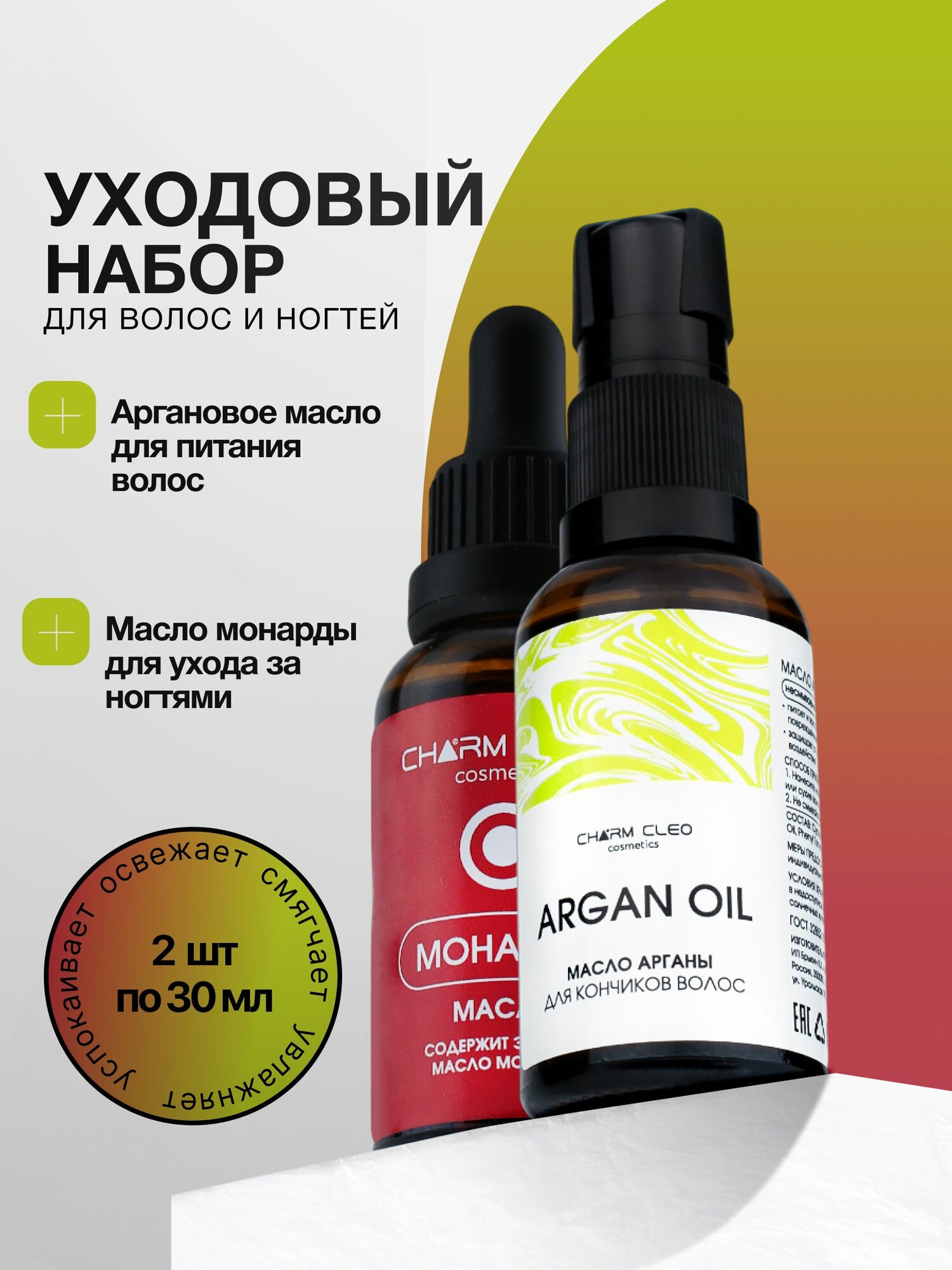 Аргановое масло и масло монарды для кожи ногтей волос