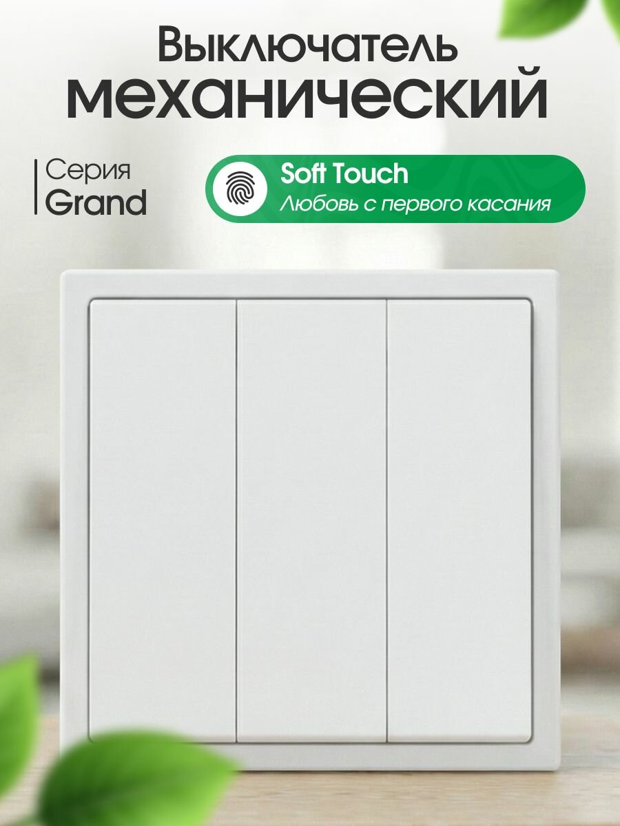 Выключатель механический, серия GRAND от FUJIHOME, цвет белый soft touch