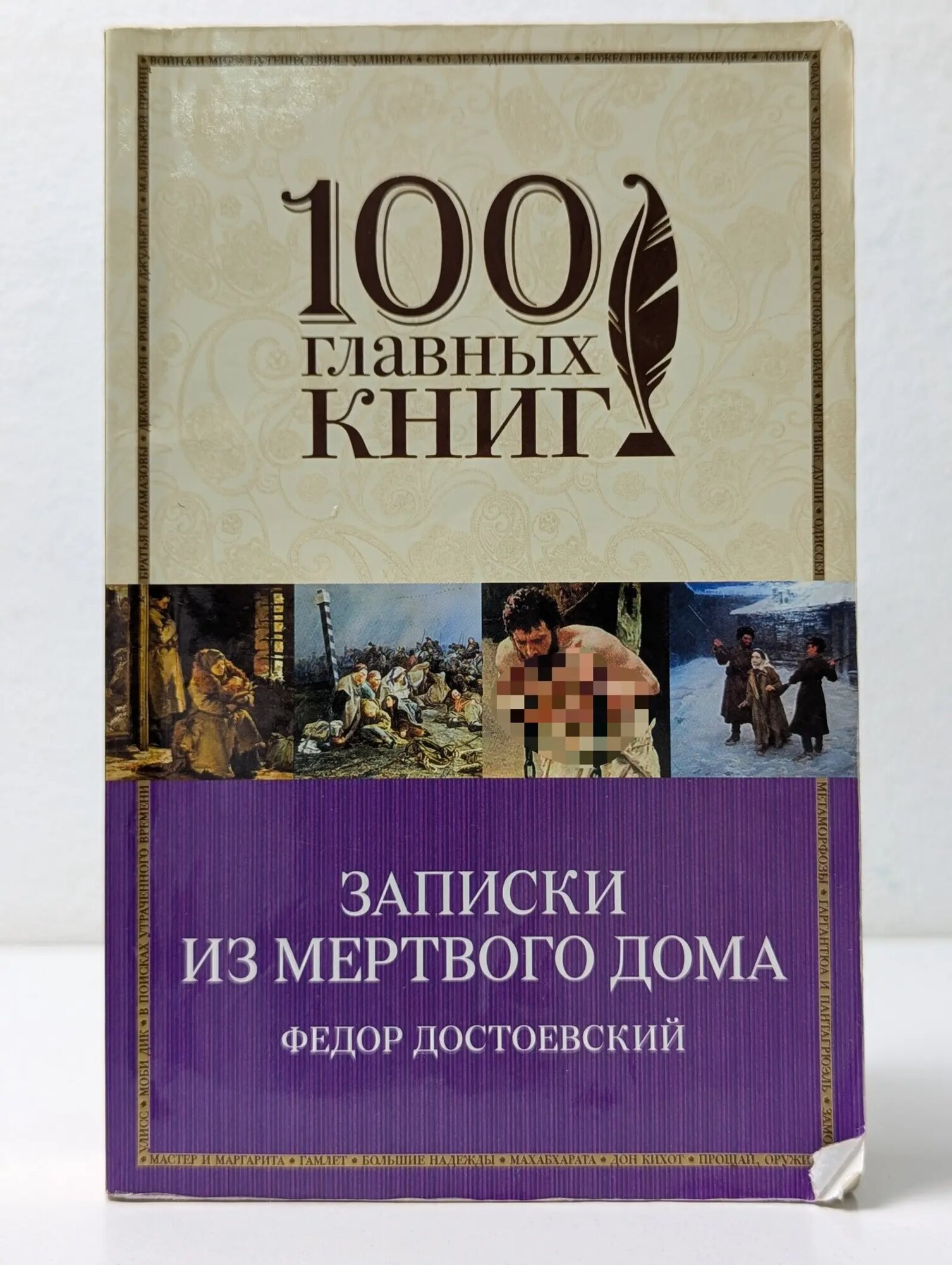 100 главных книг. Записки из Мертвого дома Достоевский Фёдор Михайлович 2018