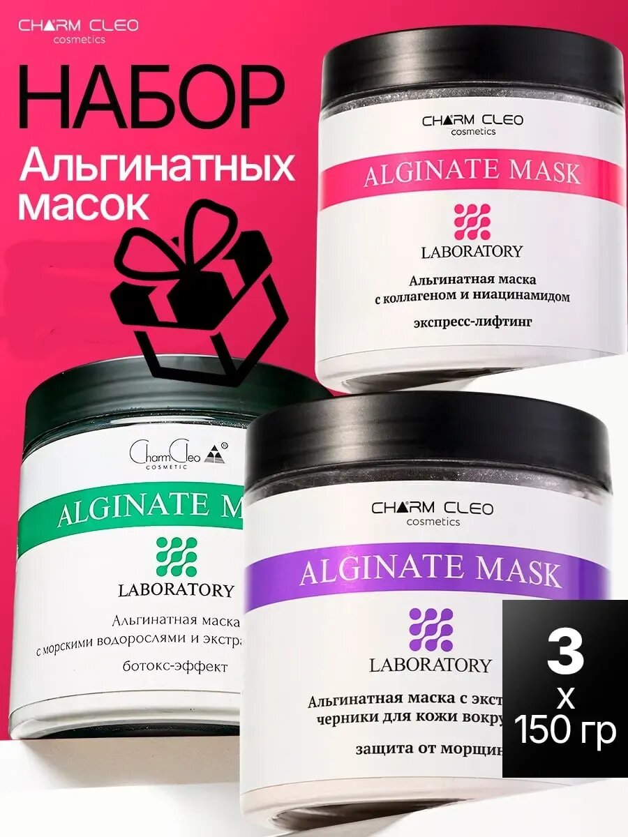 Подарочный набор альгинатных масок для кожи лица
