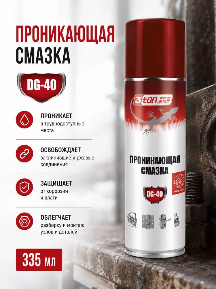 Проникающая смазка DG-40, жидкий ключ, 335 мл, 3ton