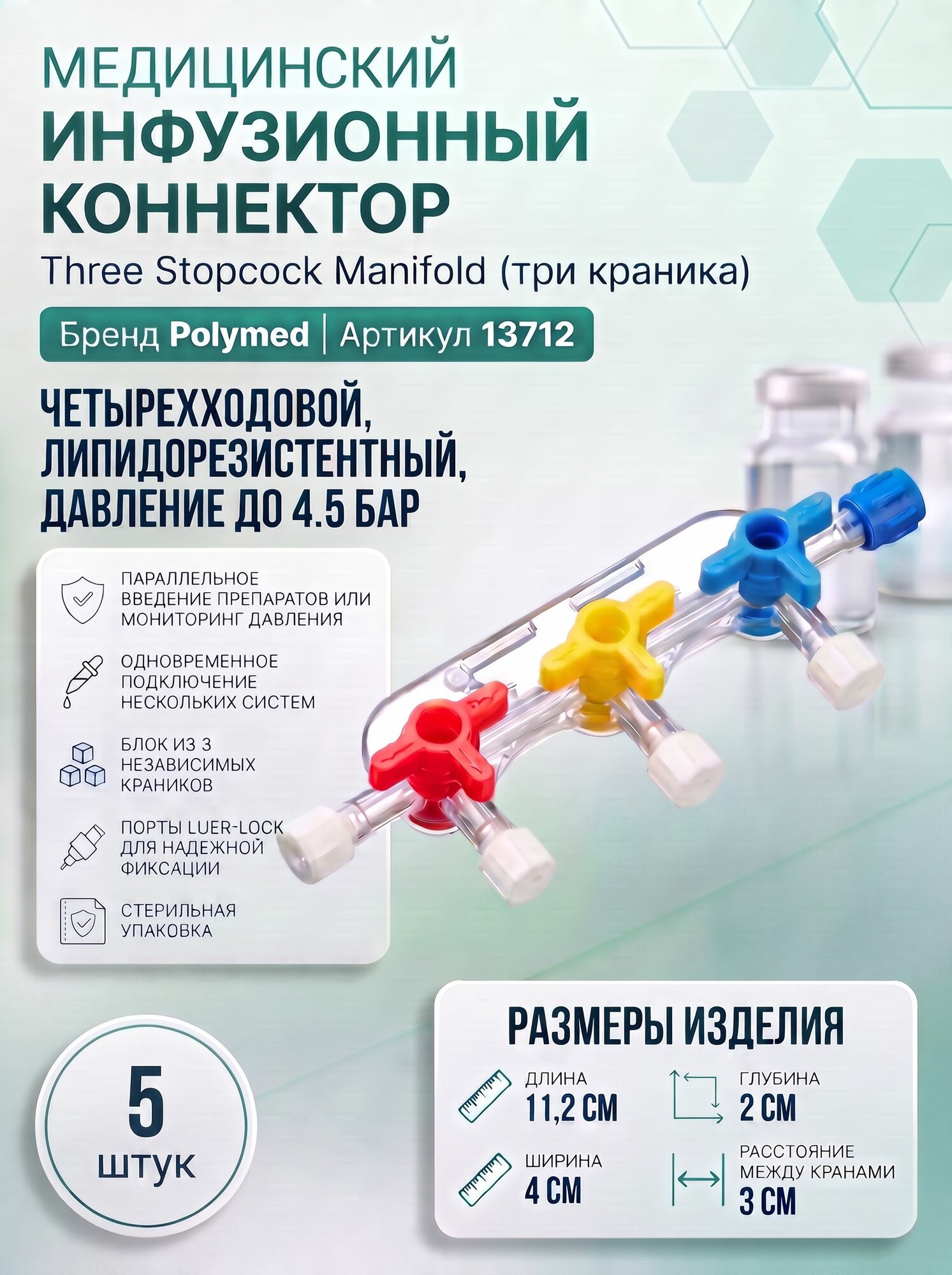 Коннектор инфузионный четырехходовой Three Stopcock Manifold (три краника) 5 шт.