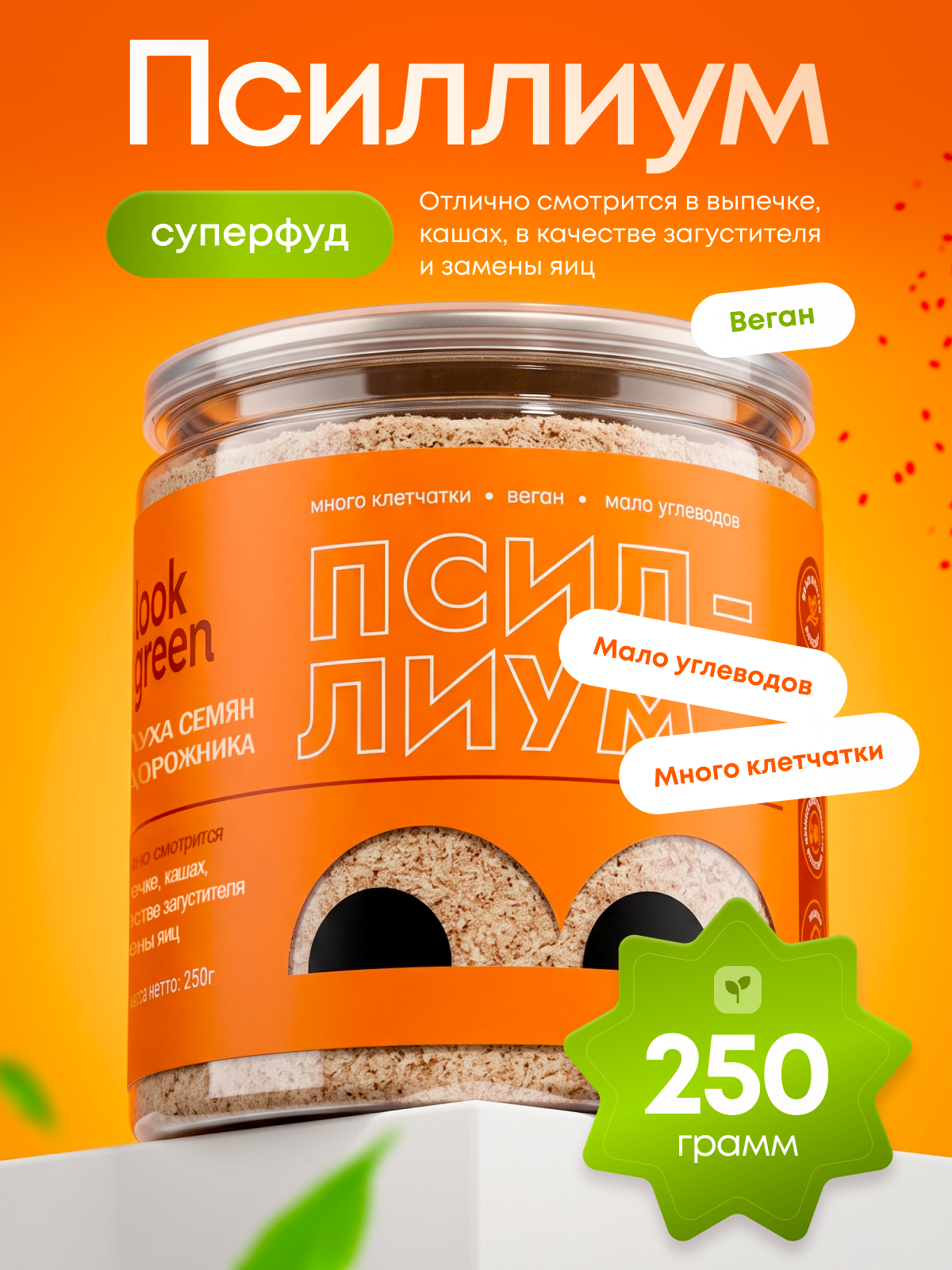 Псиллиум look green, 250г, клетчатка 85% для похудения и детокса