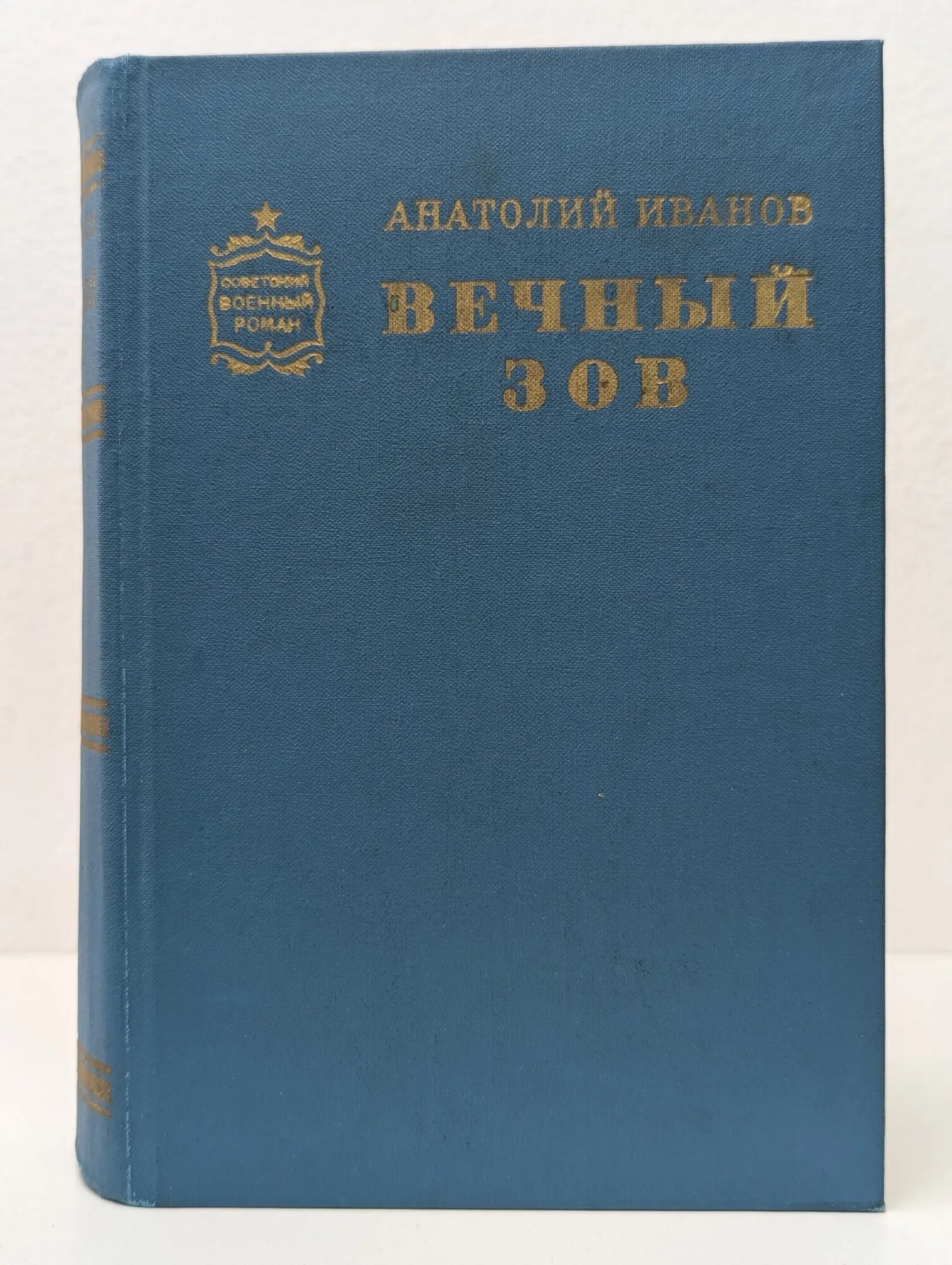 Советский военный роман. Вечный зов. Роман в 2 книгах. Книга 2 Иванов Анатолий Степанович 1978